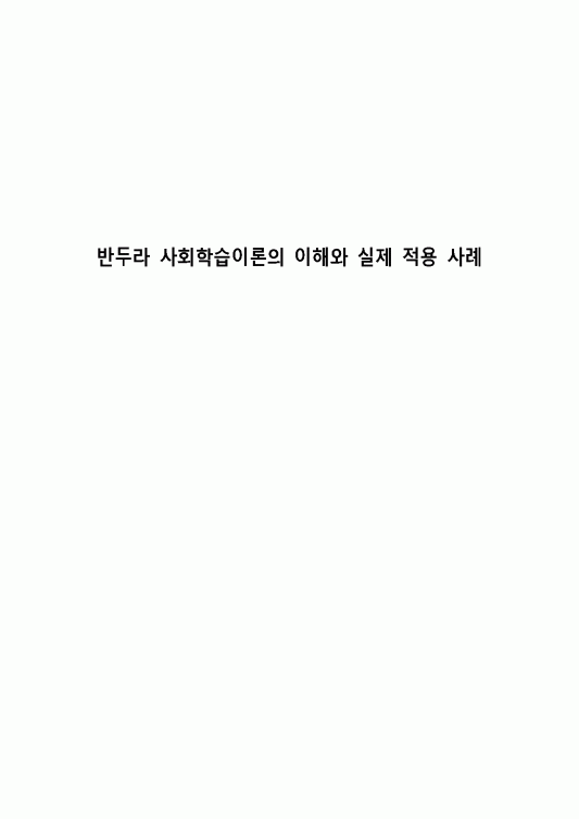 반두라 사회학습이론의 이해와 실제 적용 사례