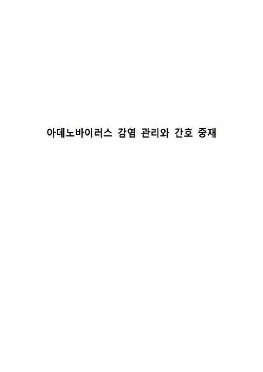아데노바이러스 감염 관리와 간호 중재