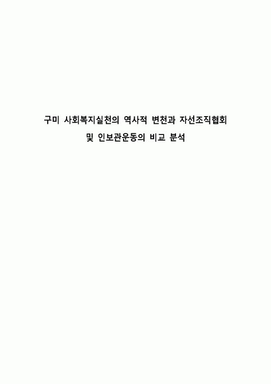 구미 사회복지실천의 역사적 변천과 자선조직협회 및 인보관운동의 비교 분석