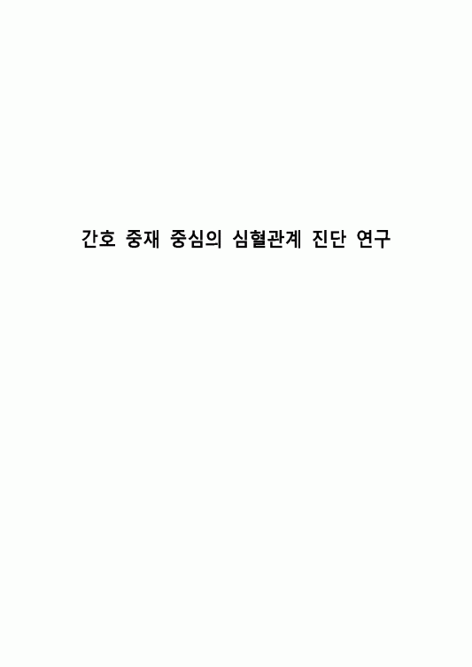 간호 중재 중심의 심혈관계 진단 연구