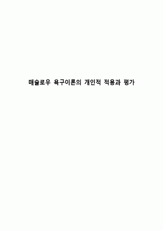 매슬로우 욕구이론의 개인적 적용과 평가