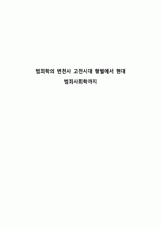 범죄학의 변천사 고전시대 형벌에서 현대 범죄사회학까지