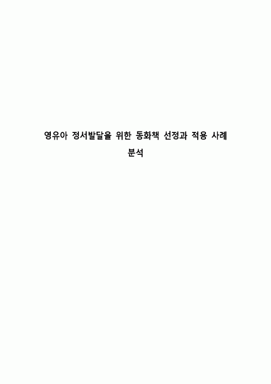 영유아 정서발달을 위한 동화책 선정과 적용 사례 분석