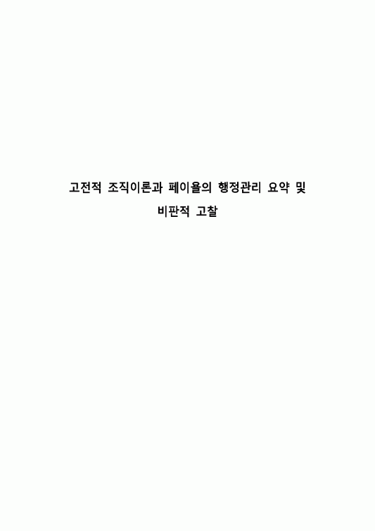 고전적 조직이론과 페이욜의 행정관리 요약 및 비판적 고찰
