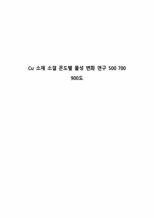 Cu 소재 소결 온도별 물성 변화 연구 500 700 900도