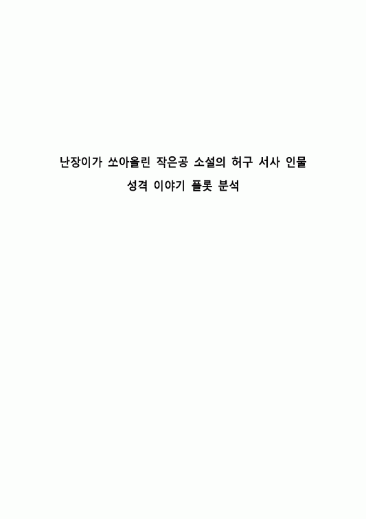 난장이가 쏘아올린 작은공 소설의 허구 서사 인물 성격 이야기 플롯 분석