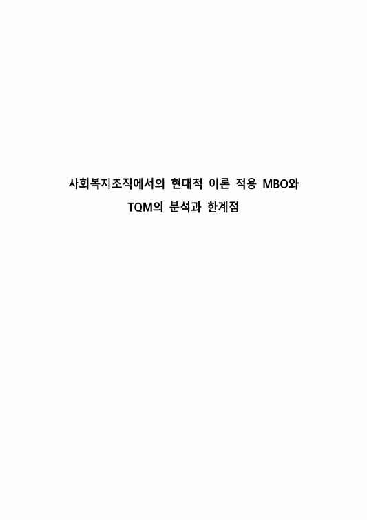 사회복지조직에서의 현대적 이론 적용 MBO와 TQM의 분석과 한계점