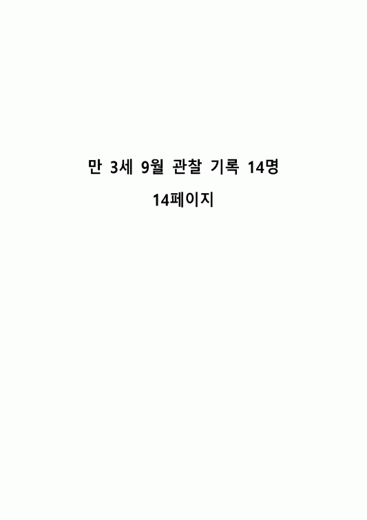 만 3세 9월 관찰 기록 14명 14페이지