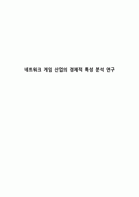 네트워크 게임 산업의 경제적 특성 분석 연구