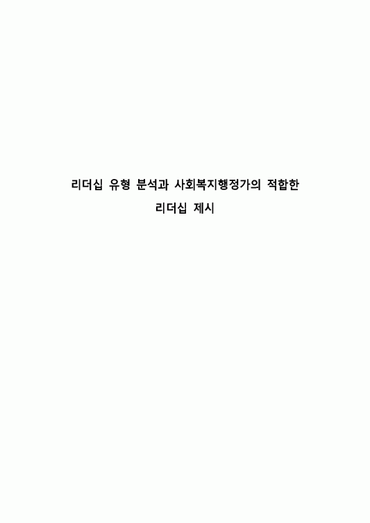 리더십 유형 분석과 사회복지행정가의 적합한 리더십 제시
