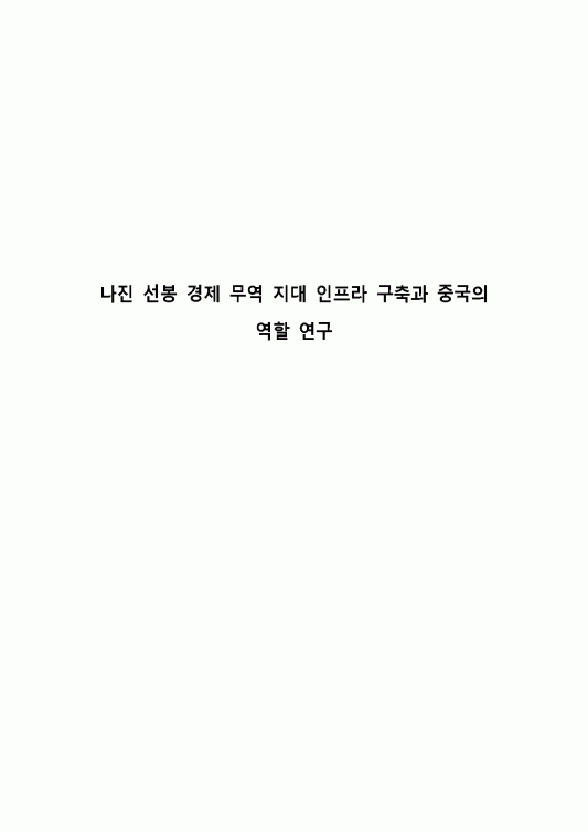 나진 선봉 경제 무역 지대 인프라 구축과 중국의 역할 연구
