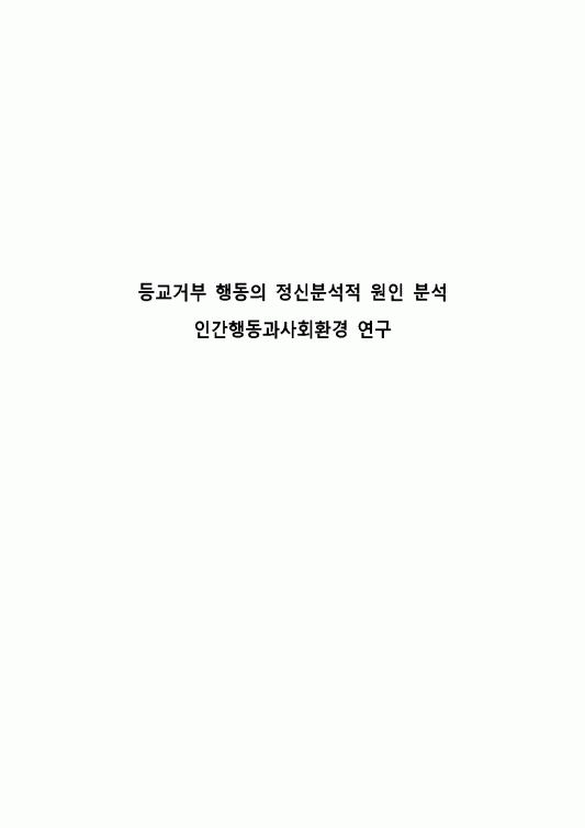 등교거부 행동의 정신분석적 원인 분석 인간행동과사회환경 연구
