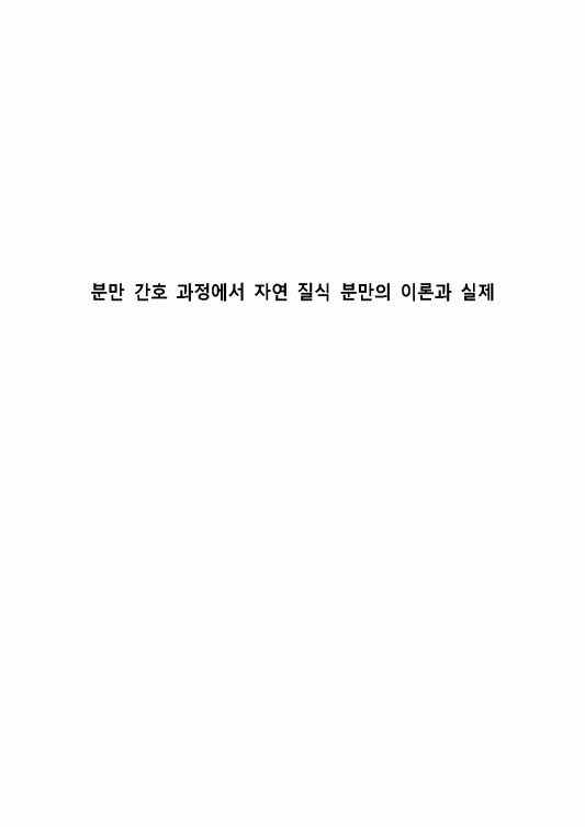 분만 간호 과정에서 자연 질식 분만의 이론과 실제
