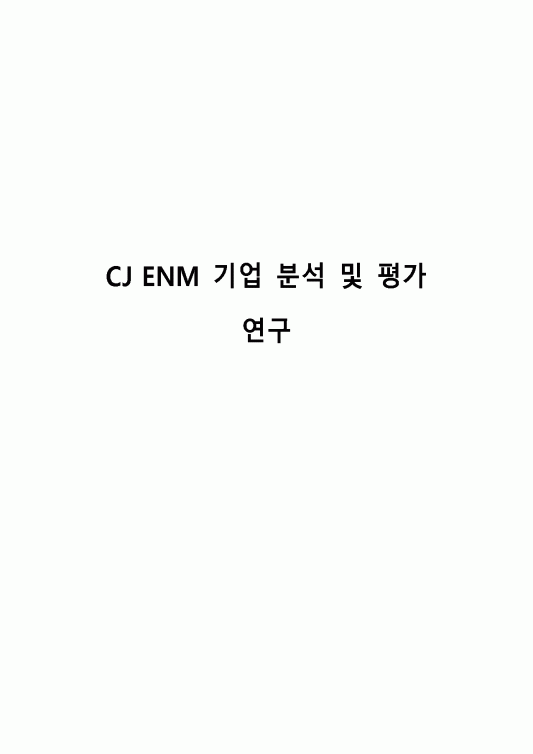 CJ ENM 기업 분석 및 평가 연구