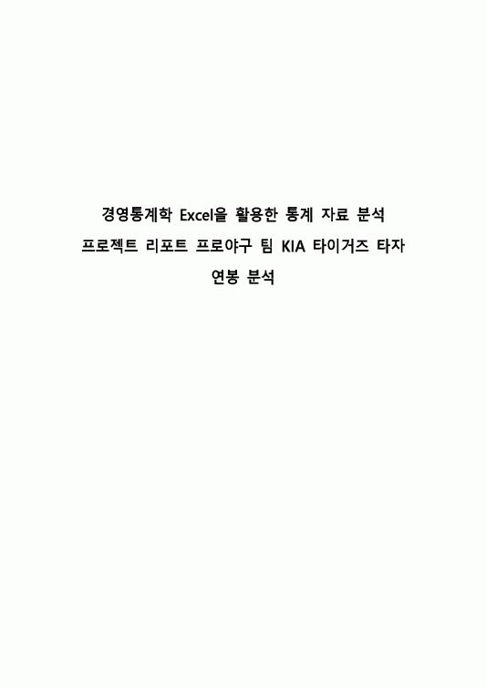 경영통계학 Excel을 활용한 통계 자료 분석 프로젝트 리포트 프로야구 팀 KIA 타이거즈 타자 연봉 분석
