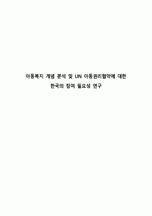 아동복지 개념 분석 및 UN 아동권리협약에 대한 한국의 참여 필요성 연구
