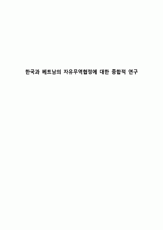 한국과 베트남의 자유무역협정에 대한 종합적 연구