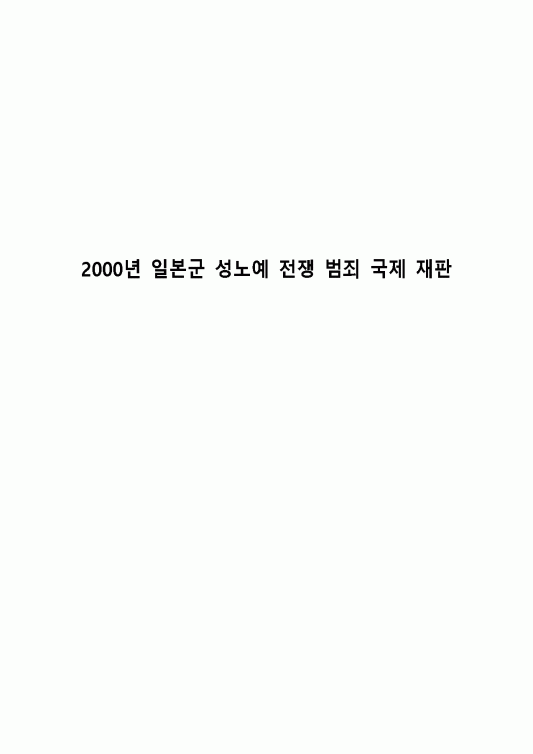 2000년 일본군 성노예 전쟁 범죄 국제 재판