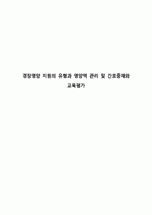경장영양 지원의 유형과 영양액 관리 및 간호중재와 교육평가