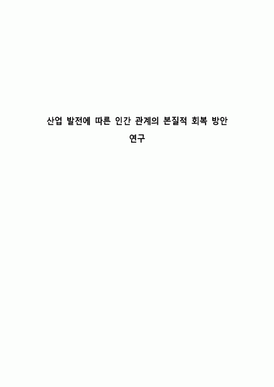 산업 발전에 따른 인간 관계의 본질적 회복 방안 연구