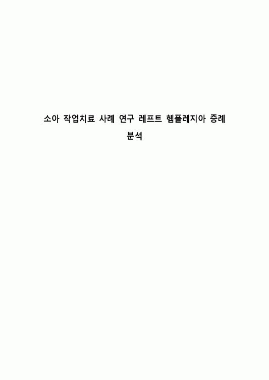 소아 작업치료 사례 연구 레프트 헴플레지아 증례 분석
