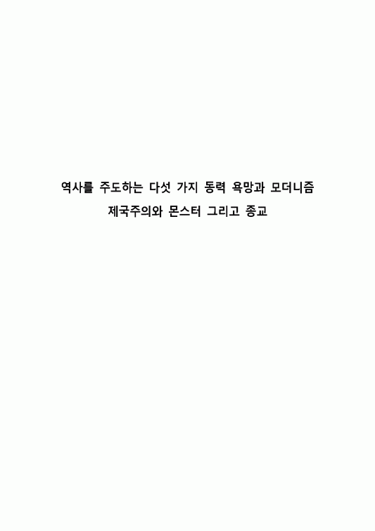 역사를 주도하는 다섯 가지 동력 욕망과 모더니즘 제국주의와 몬스터 그리고 종교