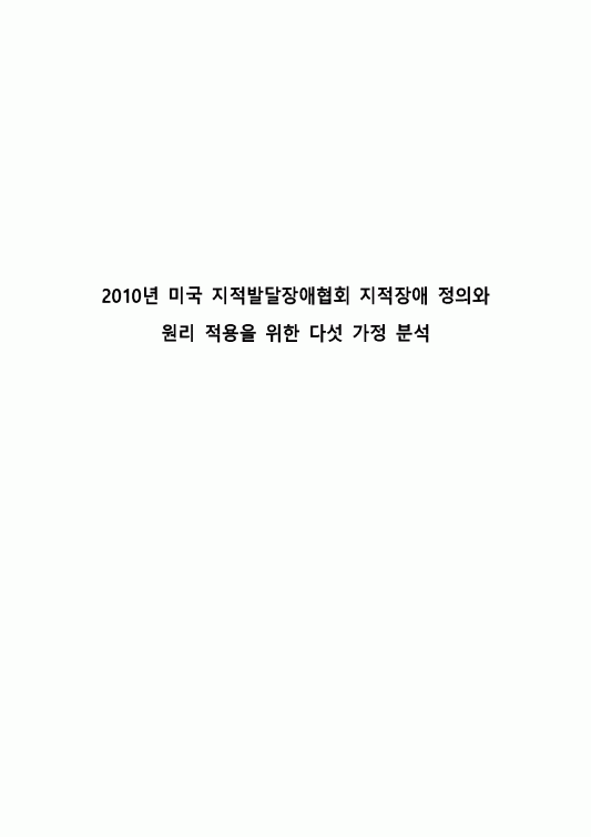 2010년 미국 지적발달장애협회 지적장애 정의와 원리 적용을 위한 다섯 가정 분석