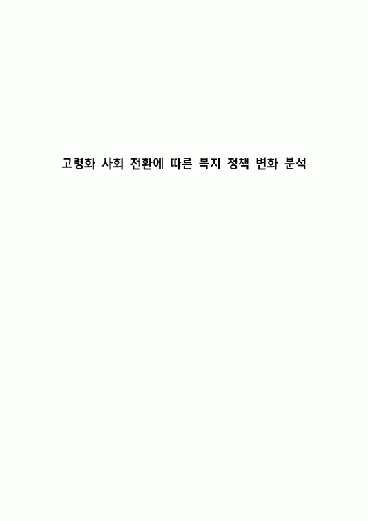 고령화 사회 전환에 따른 복지 정책 변화 분석