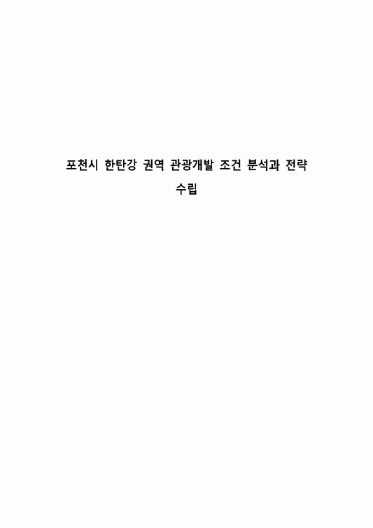 포천시 한탄강 권역 관광개발 조건 분석과 전략 수립