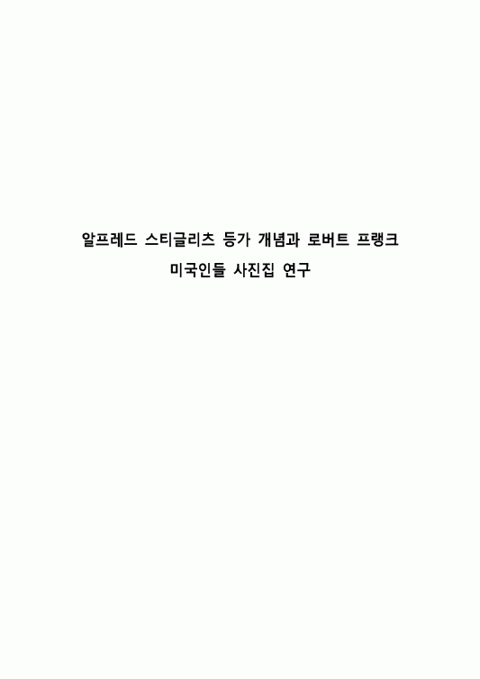 알프레드 스티글리츠 등가 개념과 로버트 프랭크 미국인들 사진집 연구