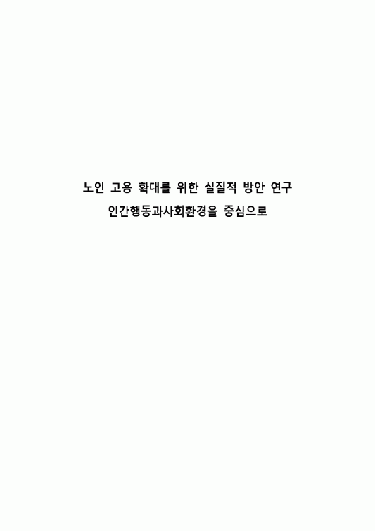 노인 고용 확대를 위한 실질적 방안 연구 인간행동과사회환경을 중심으로