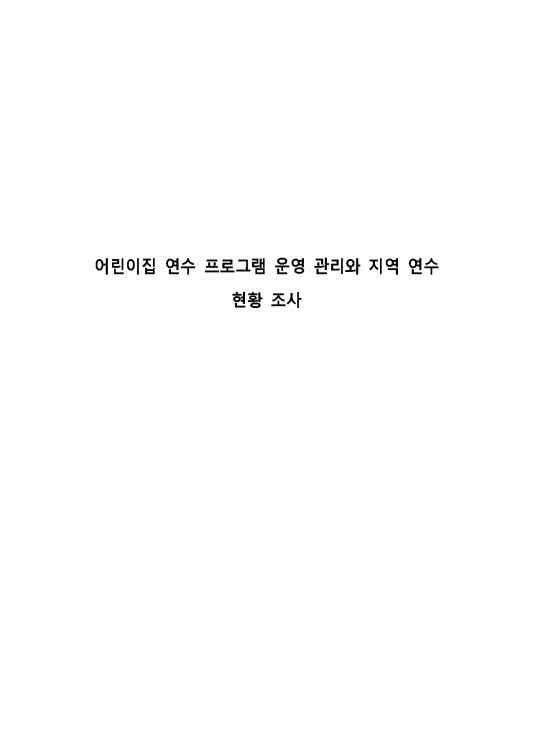 어린이집 연수 프로그램 운영 관리와 지역 연수 현황 조사