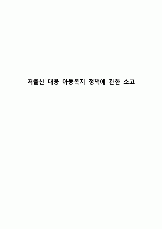 저출산 대응 아동복지 정책에 관한 소고
