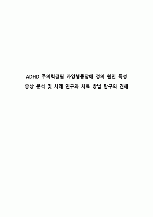 ADHD 주의력결핍 과잉행동장애 정의 원인 특성 증상 분석 및 사례 연구와 치료 방법 탐구와 견해
