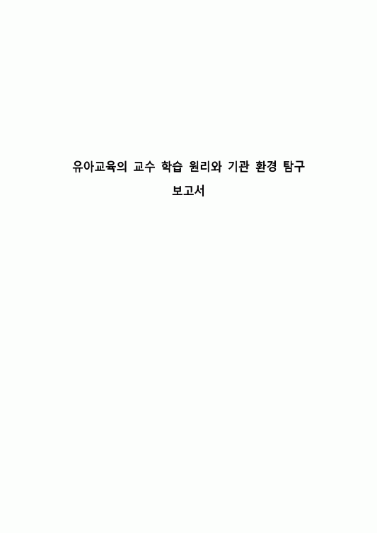 유아교육의 교수 학습 원리와 기관 환경 탐구 보고서