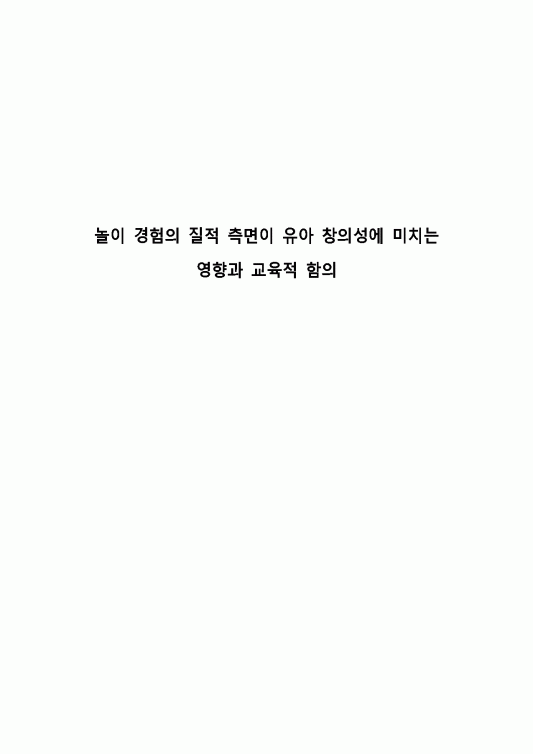 놀이 경험의 질적 측면이 유아 창의성에 미치는 영향과 교육적 함의