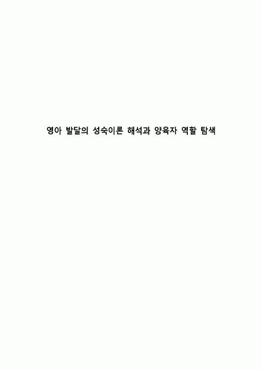 영아 발달의 성숙이론 해석과 양육자 역할 탐색