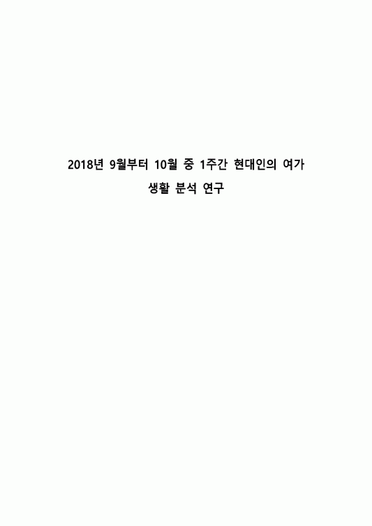 2018년 9월부터 10월 중 1주간 현대인의 여가 생활 분석 연구