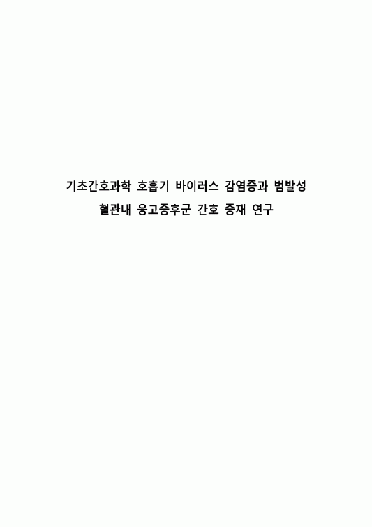 기초간호과학 호흡기 바이러스 감염증과 범발성 혈관내 응고증후군 간호 중재 연구