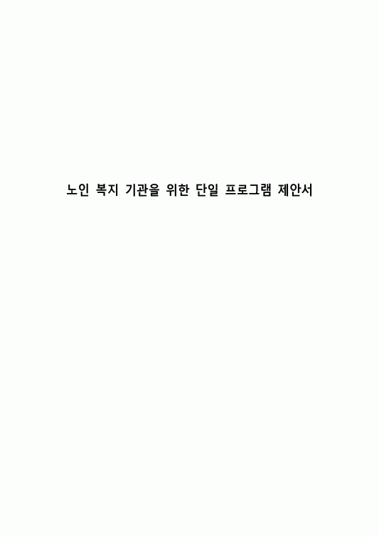 노인 복지 기관을 위한 단일 프로그램 제안서