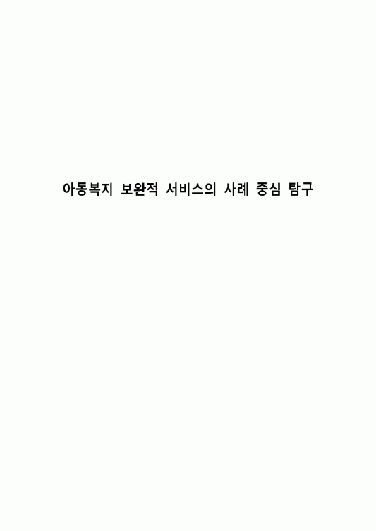 아동복지 보완적 서비스의 사례 중심 탐구