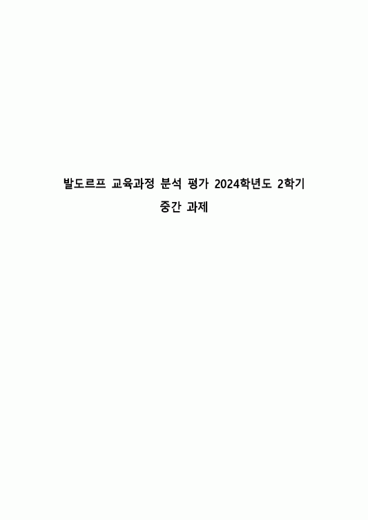 발도르프 교육과정 분석 평가 2024학년도 2학기 중간 과제