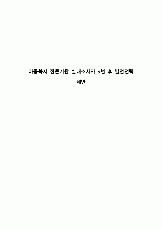 아동복지 전문기관 실태조사와 5년 후 발전전략 제안