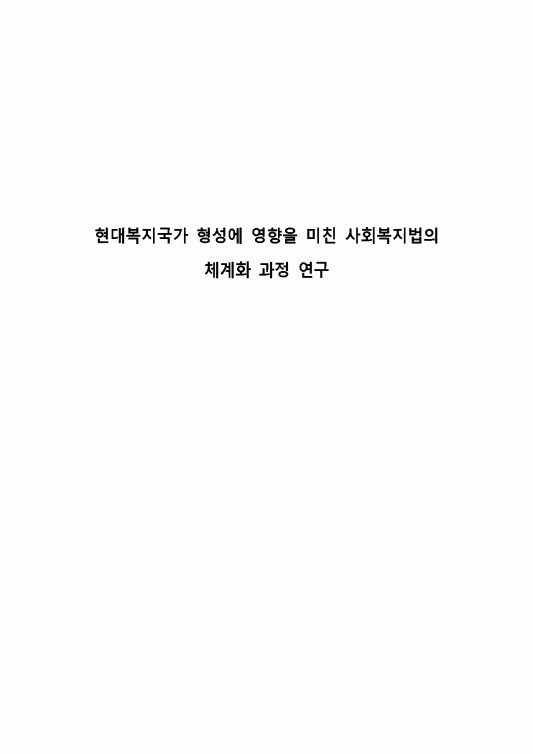 현대복지국가 형성에 영향을 미친 사회복지법의 체계화 과정 연구