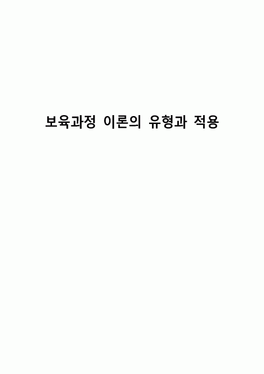 보육과정 이론의 유형과 적용