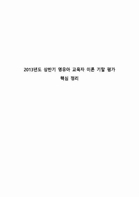 2013년도 상반기 영유아 교육자 이론 기말 평가 핵심 정리