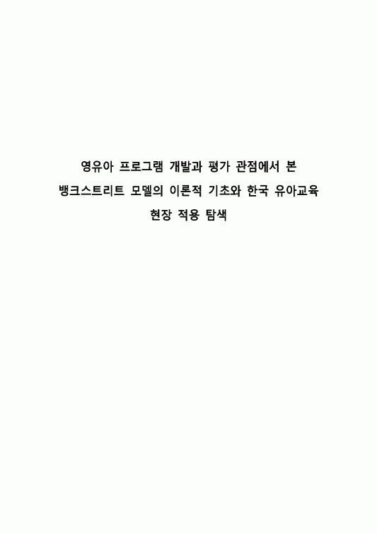 영유아 프로그램 개발과 평가 관점에서 본 뱅크스트리트 모델의 이론적 기초와 한국 유아교육 현장 적용 탐색