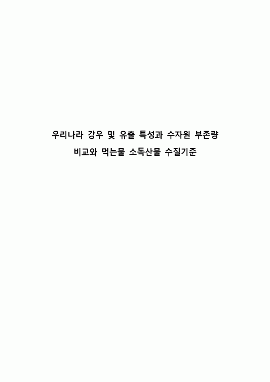 우리나라 강우 및 유출 특성과 수자원 부존량 비교와 먹는물 소독산물 수질기준