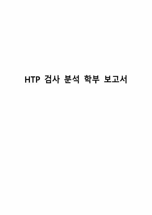 HTP 검사 분석 학부 보고서
