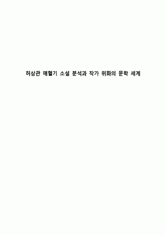허삼관 매혈기 소설 분석과 작가 위화의 문학 세계